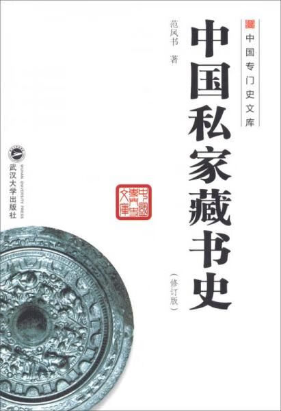 中国专门史文库：中国私家藏书史修订版