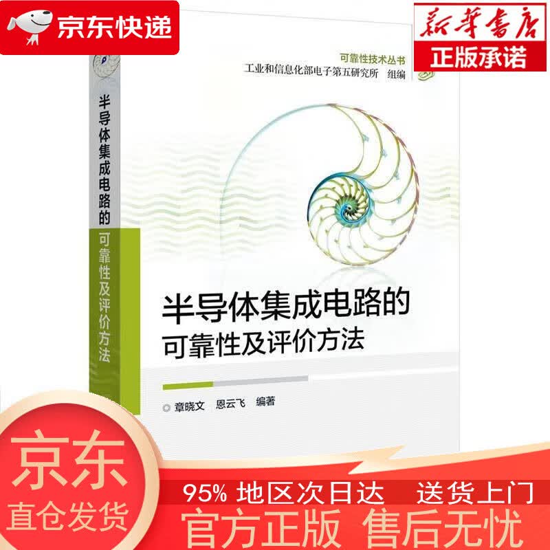 【全新速发】半导体集成电路的可靠性及评价方法 章晓文 电子工业出版社