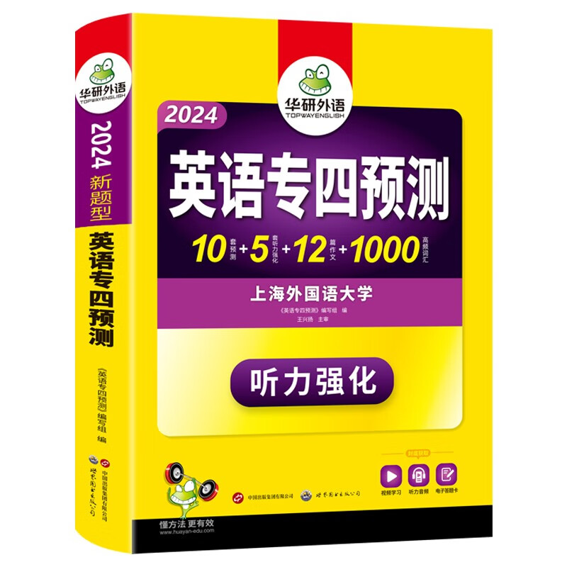 华研外语 英语专四预测卷 备考2024 听写新模式音频 精选视频课 搭配专四真题 10套预测卷+1000高频词汇+12篇预测作文+5套听力强化 英语专四预测