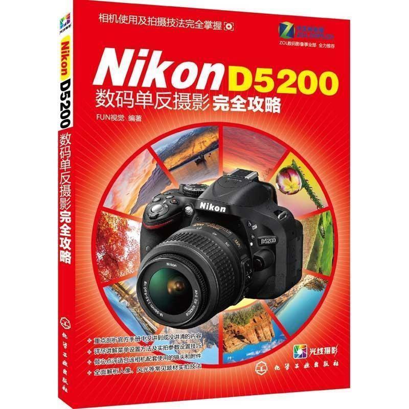 Nikon D5200数码单反摄影完全攻略【好书，下单速发】
