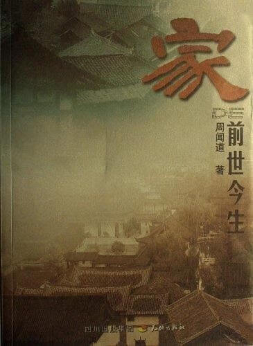 家的前世今生 周闻道