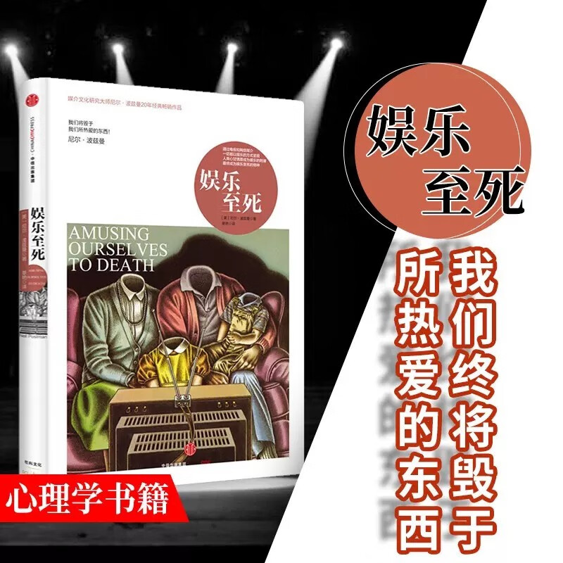 包邮娱乐至死 精装尼尔波兹曼 媒介文化研究大师尼尔波兹曼20年经典畅销社科人文传播