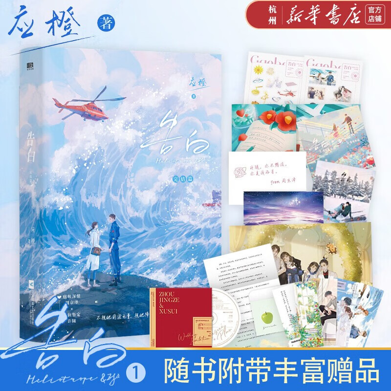 告白12完结篇 人气作者应橙小说温柔细腻暗恋作品 痞帅深情周京泽x温软坚定许随 青春文学现代都市爱情感小说实体书 告白(完结篇)