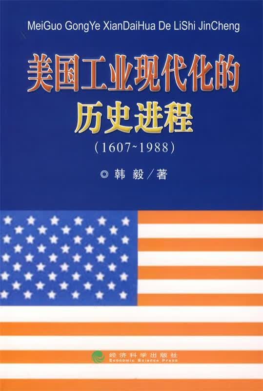 包邮》 美国工业现代化的历史进程 韩毅著 9787505861268