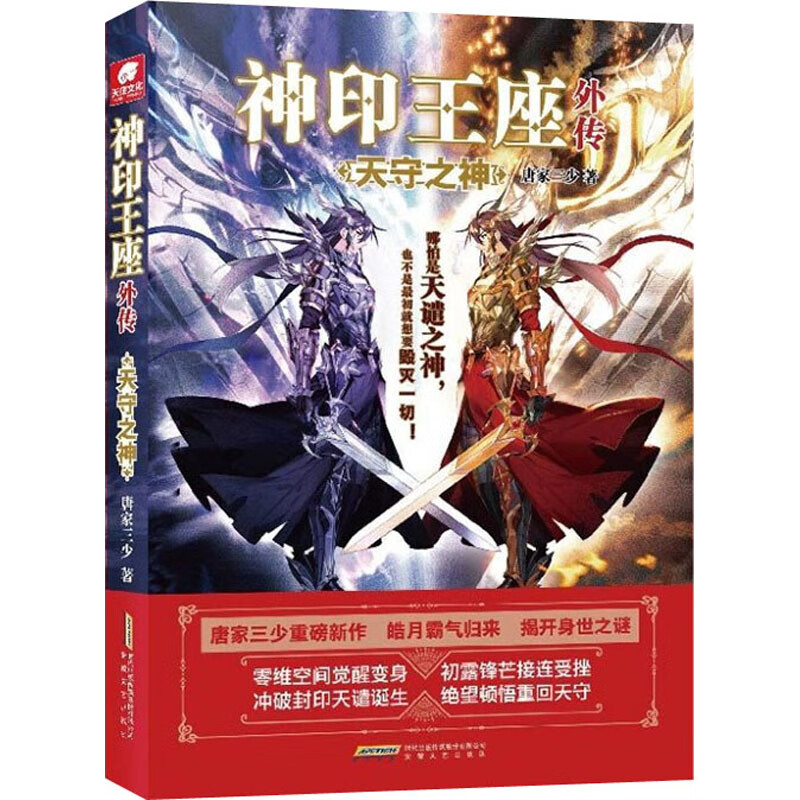 神印王座外传 唐家三少著 9787539674612
