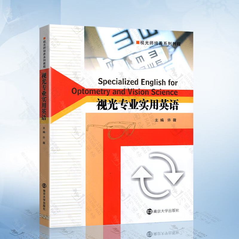 视光专业实用英语（许薇）