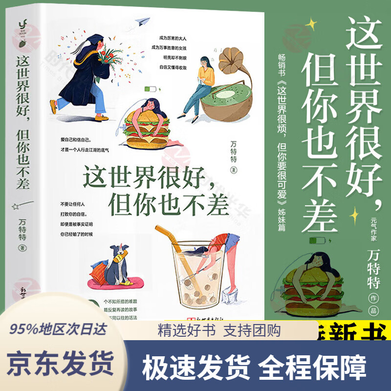 【 京东配送 支持团购】这世界很好但你也不差 万特特新书 2021年作品 这世界很烦但你要很可爱第二部 醒脑之书 当代青年女性男性自我觉醒 万特特作品