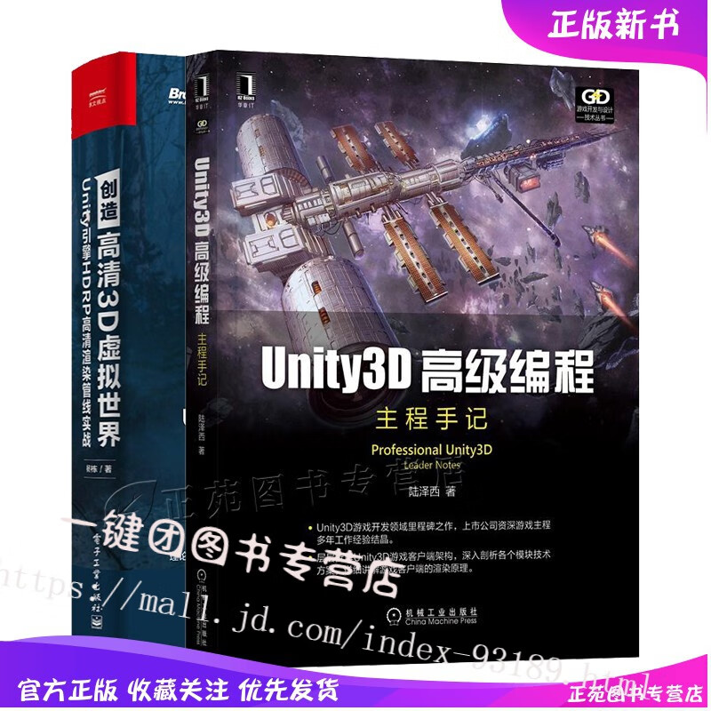 2册Unity3D高级编程 主程手记+创造高清3D虚拟世界 Unity引擎HDRP高清渲染管线实战