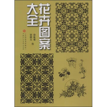 花卉图案大全 徐咏菊,徐硕文
