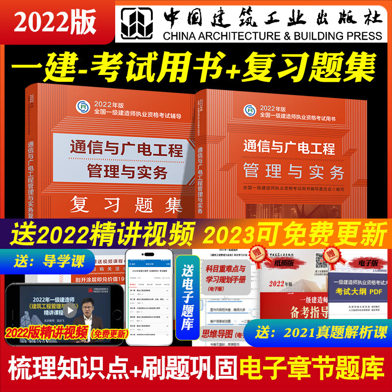 2022版全国一级建造师通信专业教材+习题集2本套