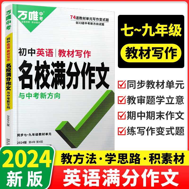 2024版万唯中考八年级英语完形填空阅读理解专项训练英语听力训练初中万维试题研究初二英语必刷题 万唯中考 初中英语教材写作名校满分作文