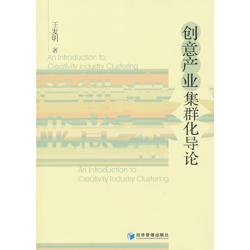 创意产业集群化导论