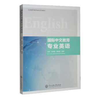 国际中文教育专业英语 余烁,张海威,徐明斐 9787566020949