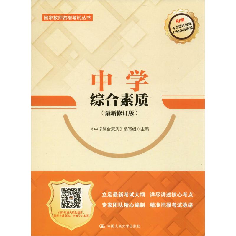 中学综合素质(最新修订版)