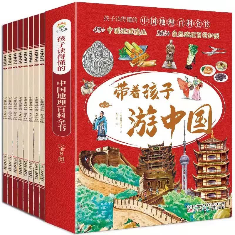 带着孩子游中国全8册