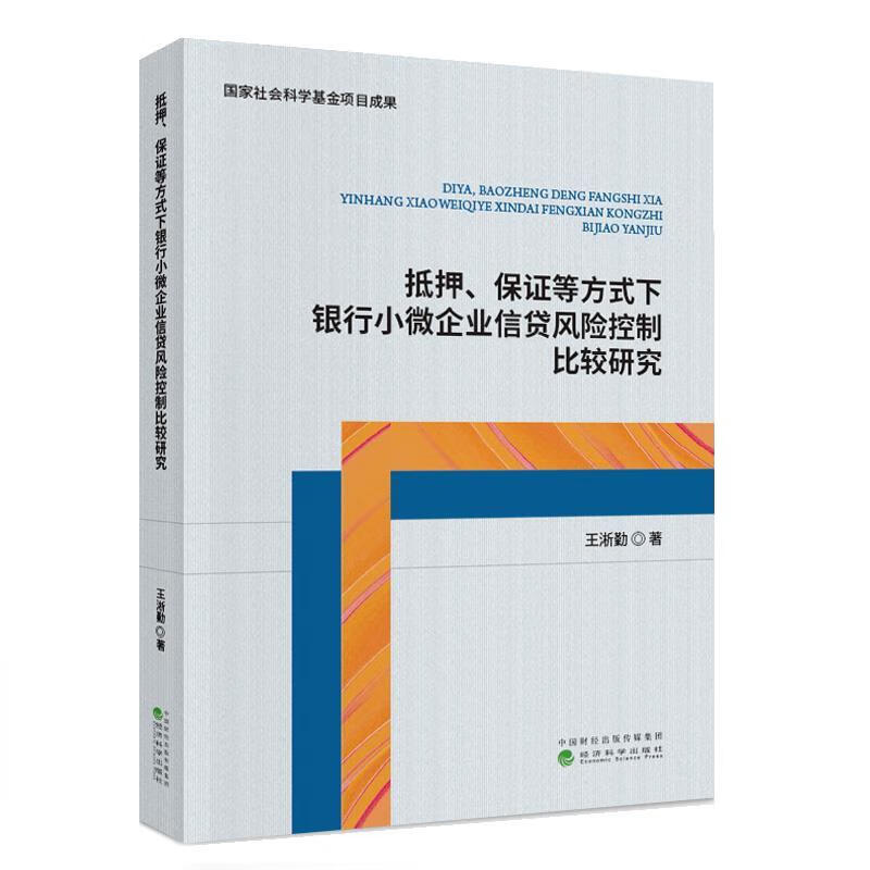 抵押保证等方式下银行小微企业信贷风险控制比较研究