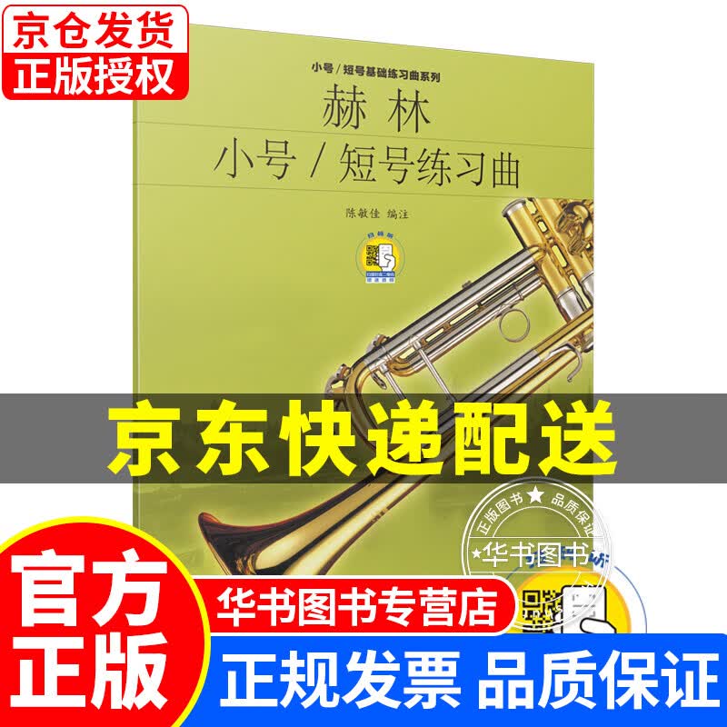 赫林小号·短号练习曲