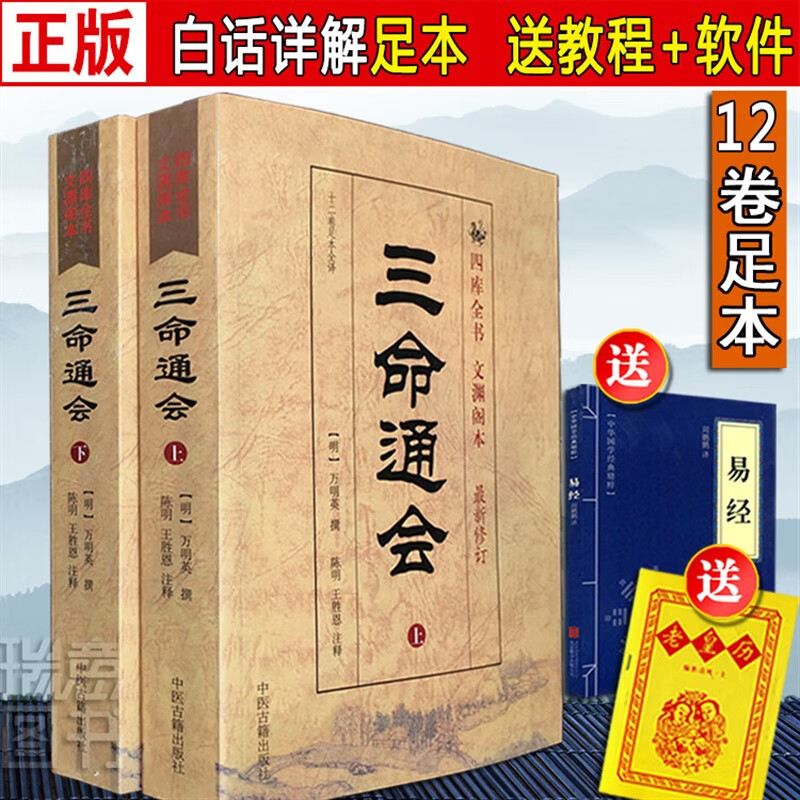 图解三命通会上下两册白话文四库版足本校正无讹套装万民英陈明王胜恩注释增订万历初刻古代命理学育吾书 理学育吾书