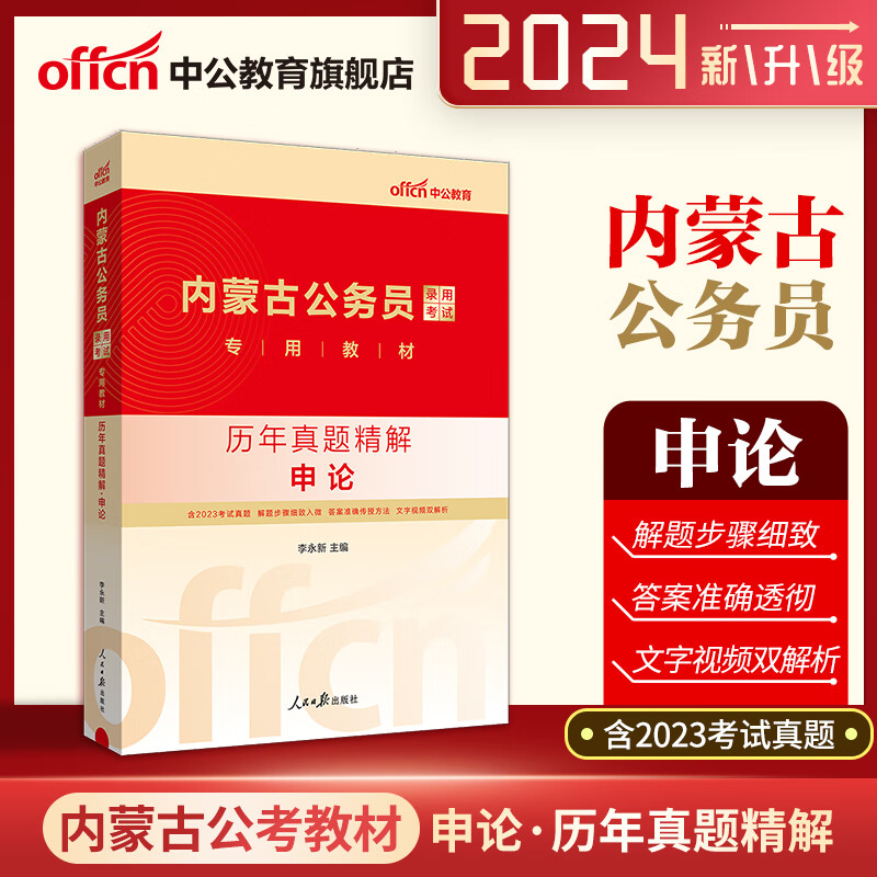 内蒙古 公务员考试历年真题教材2024中公教育 内蒙古公务员考用书申论真题自营直发