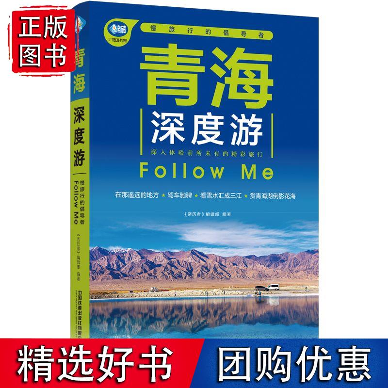 青海深度游Follow Me（第5版）