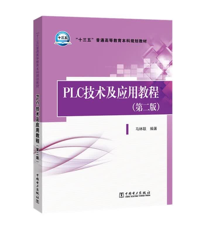 PLC技术及应用教程
