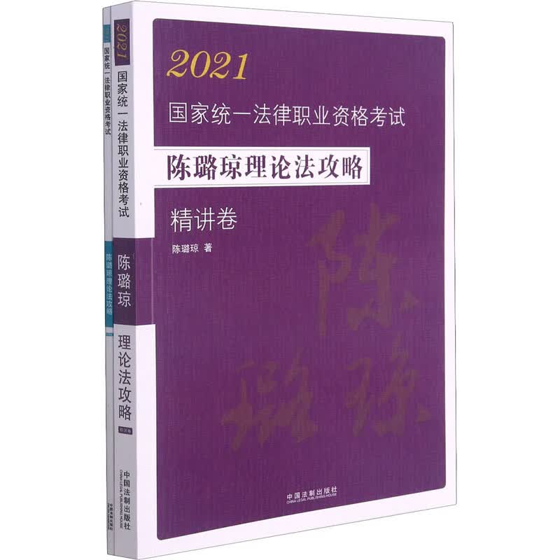 2021飞跃陈璐琼理论法攻略2021国家统一法律职业资格考试