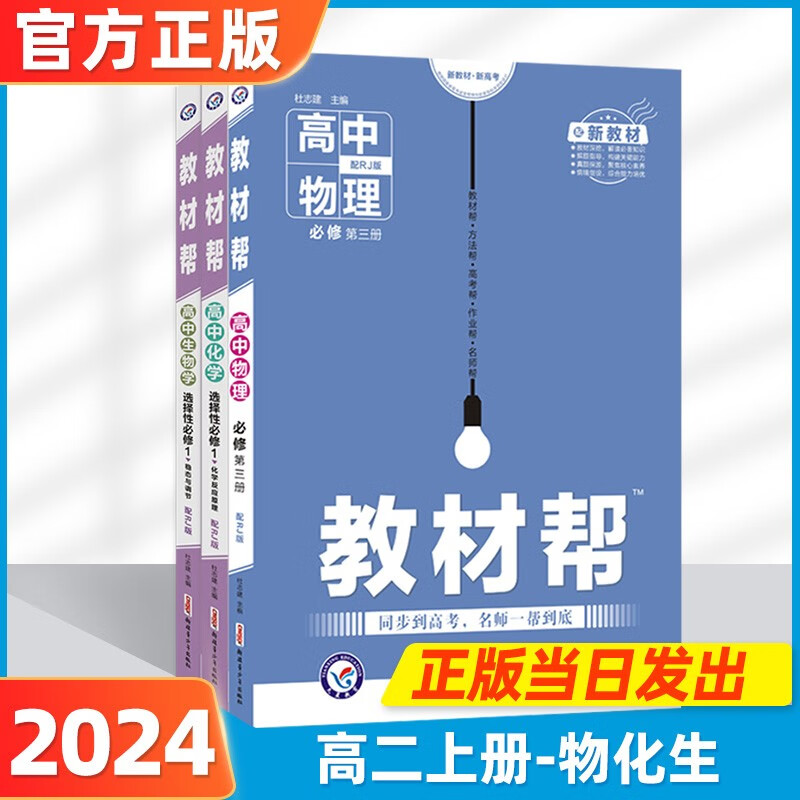 2024版高中教材帮选择性必修一高二上册教材帮选修一高二教材全解第一册同步练习册 【高二上册】物理（必修三）+化学+生物