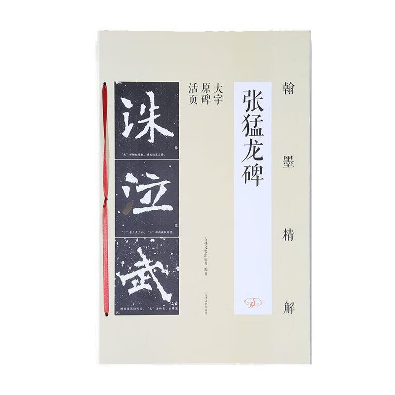 翰墨精解--张猛龙碑大字原碑活页