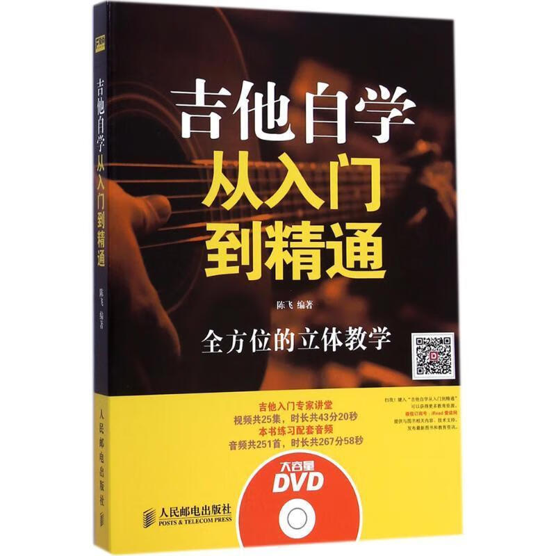 吉他自学从入门到精通