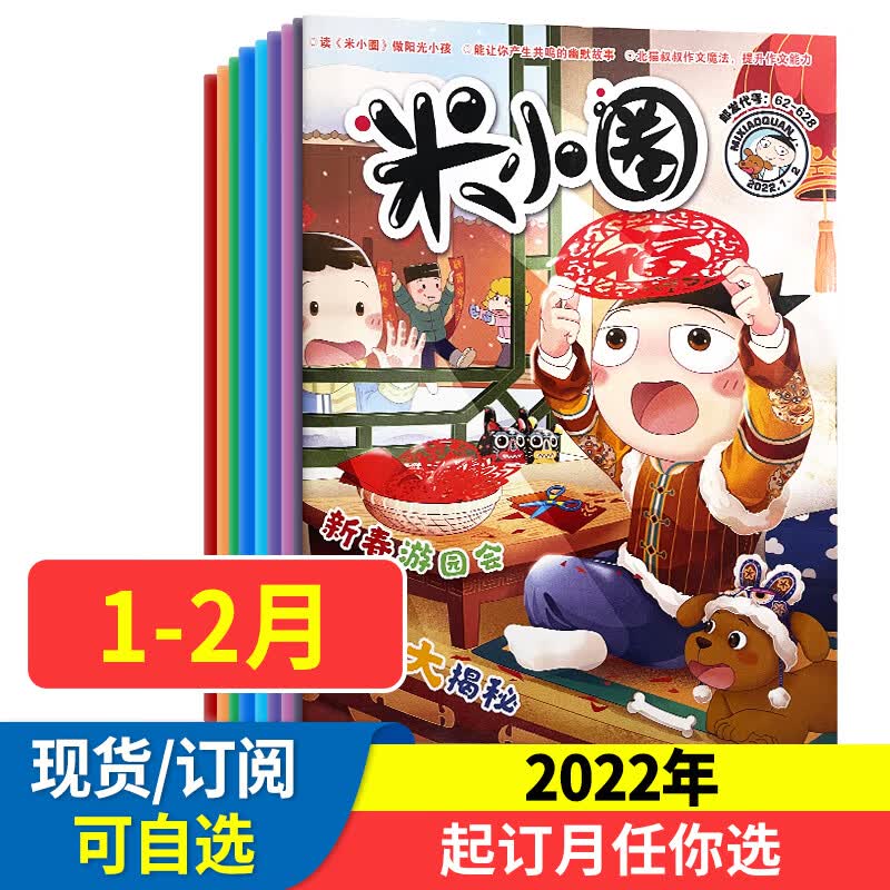 现货米小圈杂志2023年全年可订阅小学生6-12岁脑洞大开米小圈系列儿童早教故事课外读物儿童故事校园 2022年1-2月合刊现货