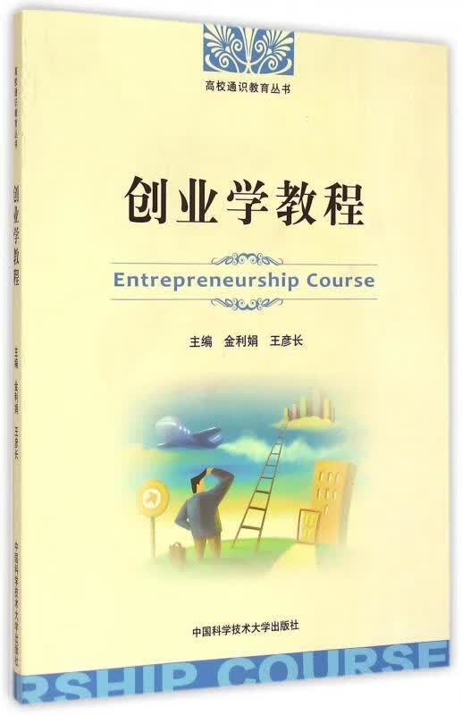创业学教程 金利娟,王彦长