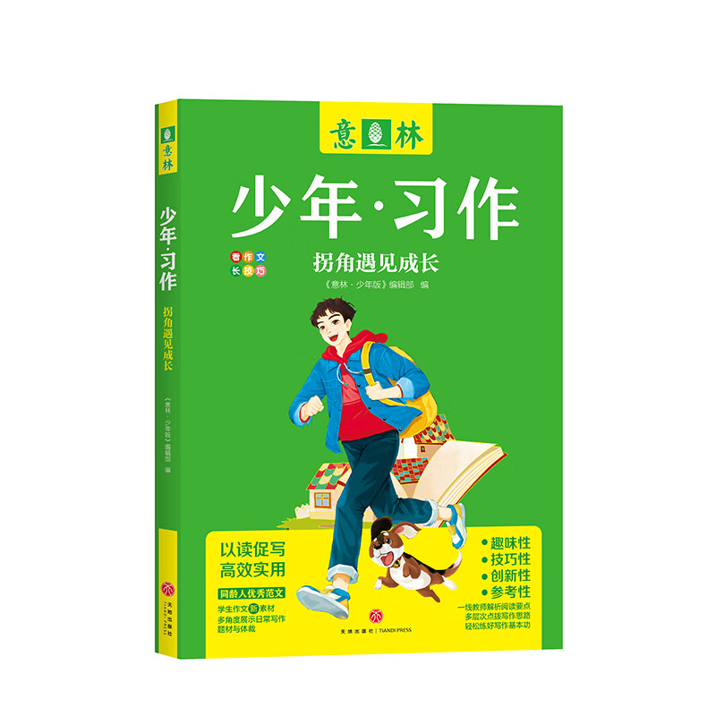 拐角遇见成长/意林少年·习作