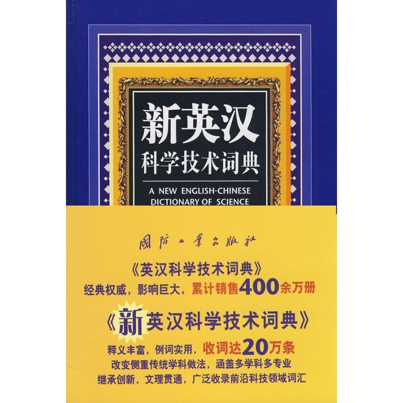 新英汉科学技术词典 孙复初
