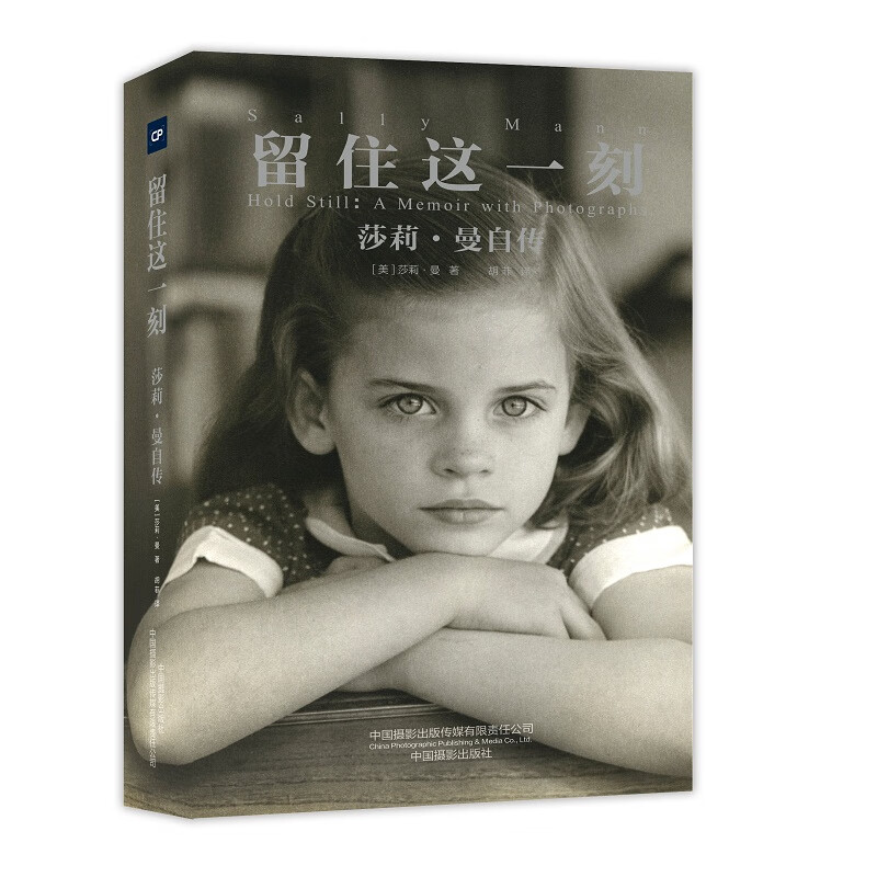 当当留住这一刻：莎莉·曼自传