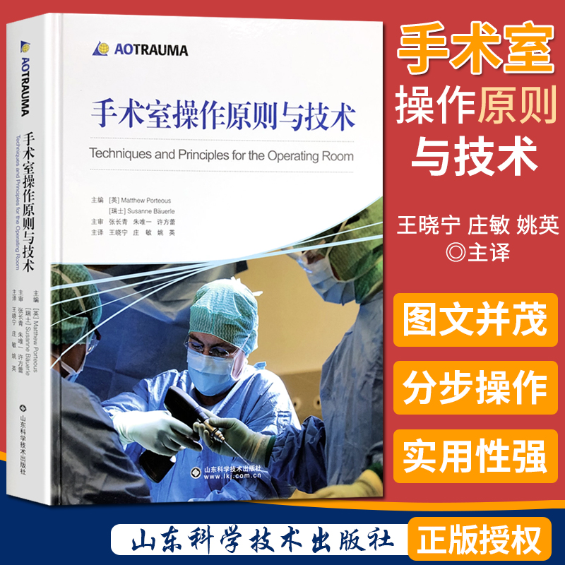 手术室操作原则与技术 AOTERAUMA 山东科学技术出版社