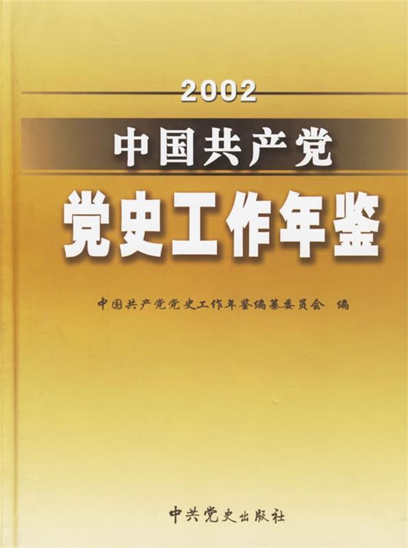 中国共产党党史工作年鉴2002