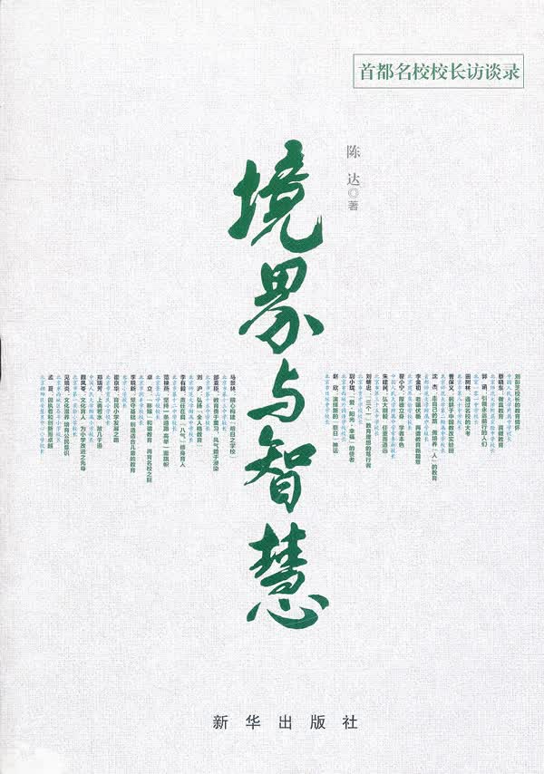 境界与智慧 陈达【好书，下单速发】
