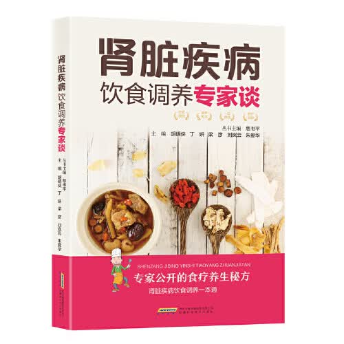 【书】肾脏疾病饮食调养专家谈