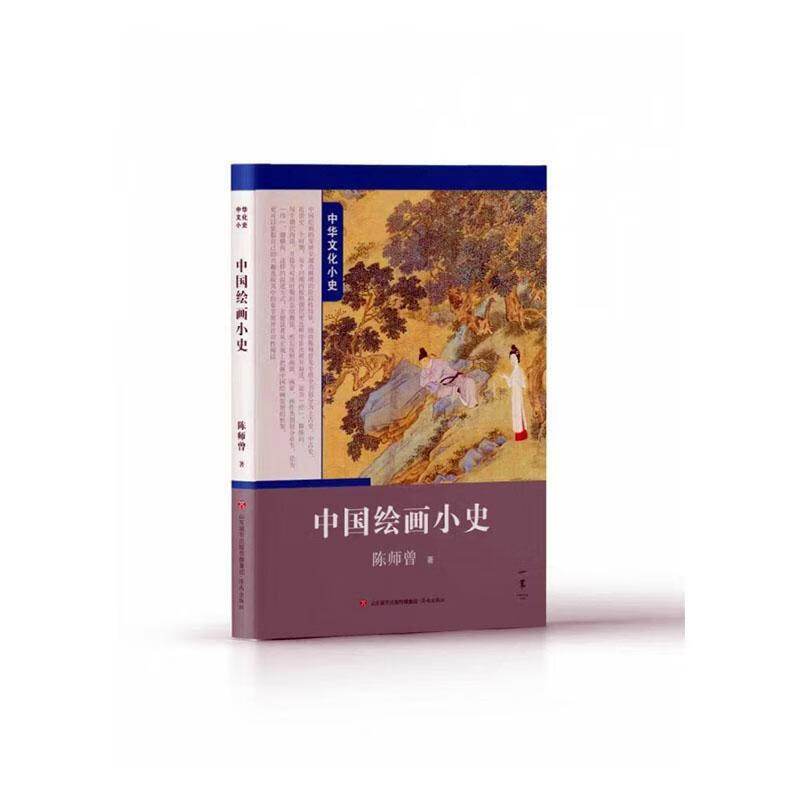 中国绘画小史陈师曾济南出版社9787548855125 绘画书籍