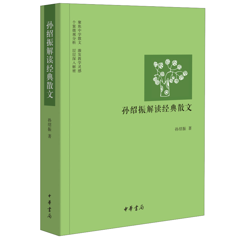 孙绍振解读经典散文