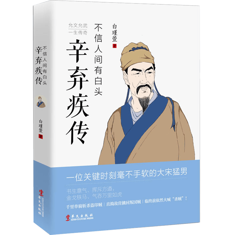 【包邮】 不信人间有白头：辛弃疾传