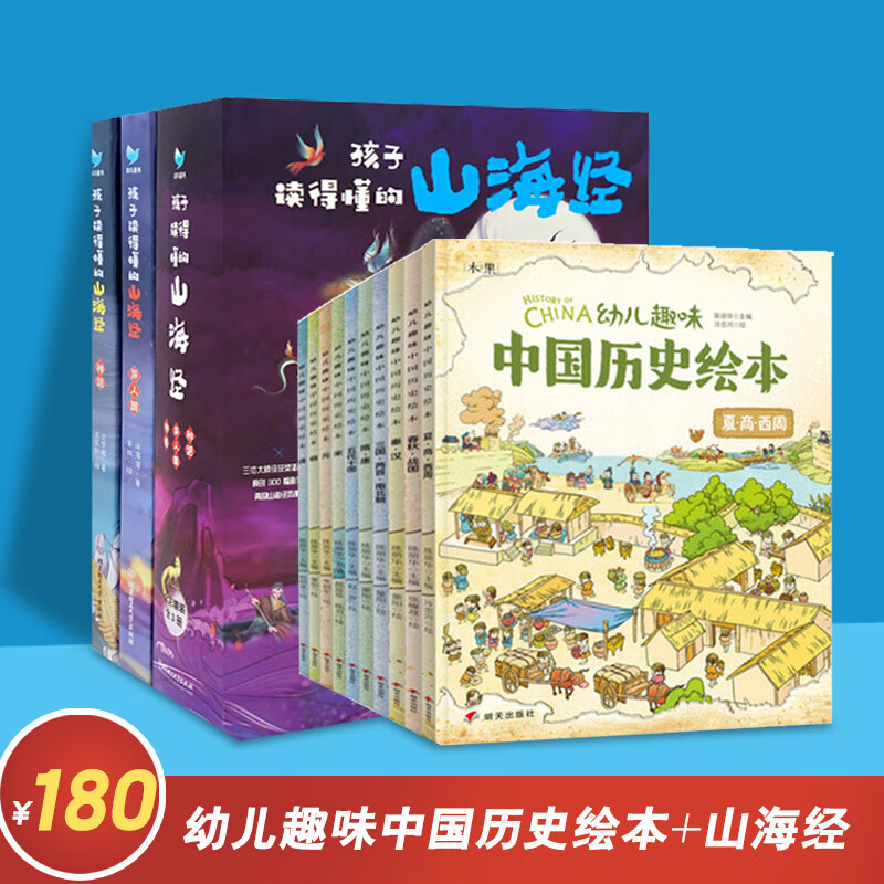 幼儿趣味中国历史绘本全10册儿童 写给儿童的中国历史 少儿童孩子历史百科绘本科普类书籍6-8-12岁小 幼儿趣味中国历史绘本+山海经