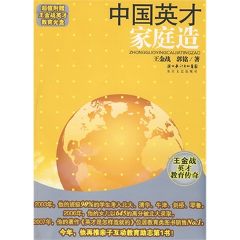 中国英才家庭造 王金战,郭铭 著【书】
