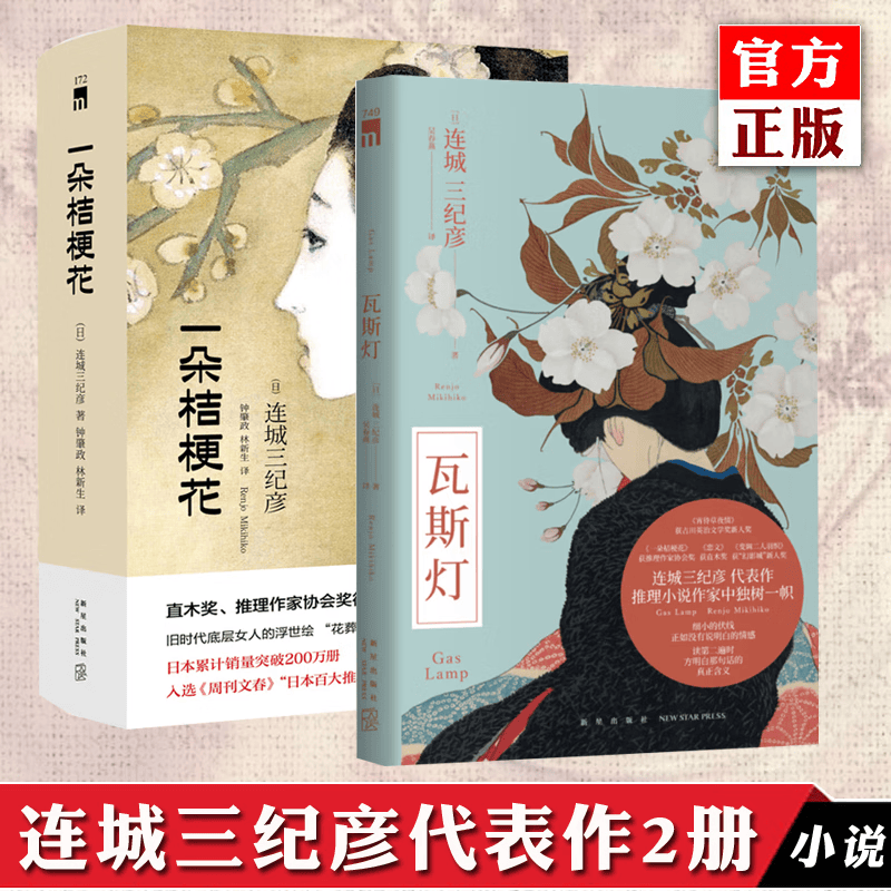 自选 瓦斯灯 小说+一朵桔梗花 连城三纪彦代表作 午夜文库系列 日本悬疑推理侦探小说 新星 共2册 一朵桔梗花+瓦斯灯