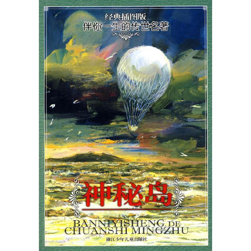 神秘岛9787534251320【特惠】