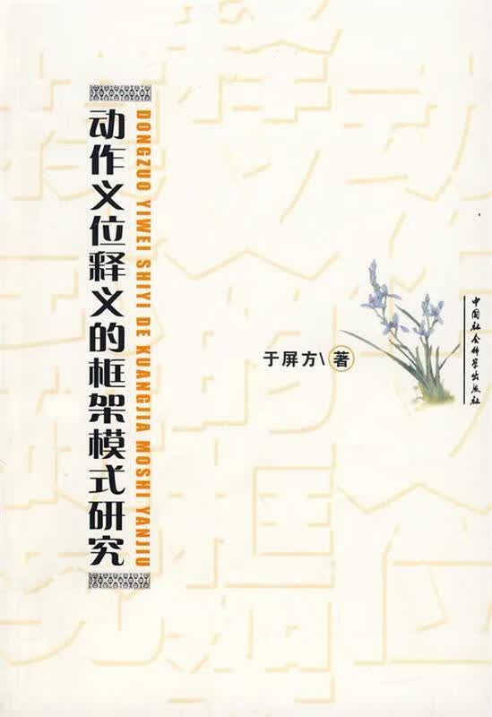 动作义位释义的框架模式研究