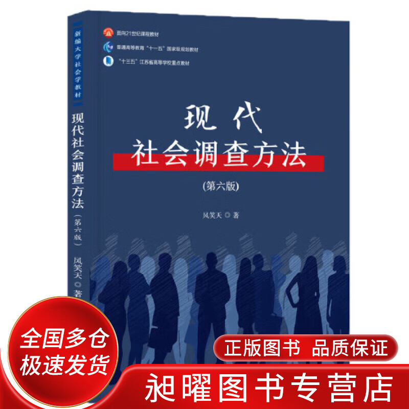 现代社会调查方法（第六版）【精选】