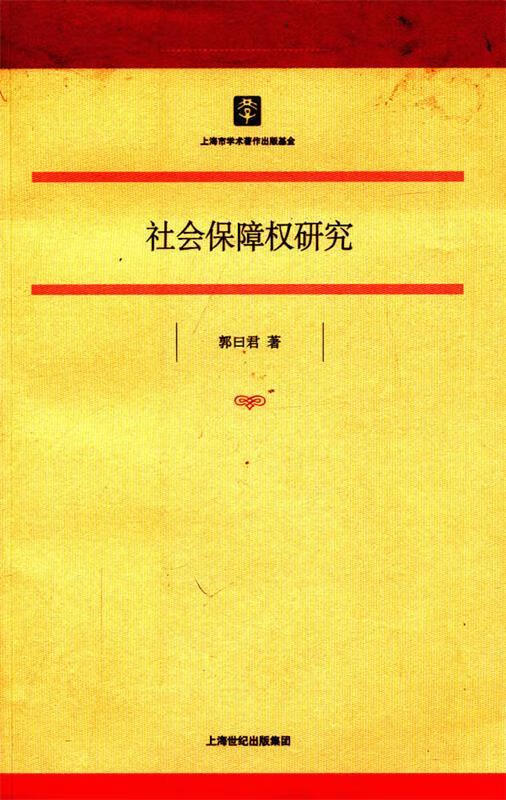 社会保障权研究 郭曰君 著【书】