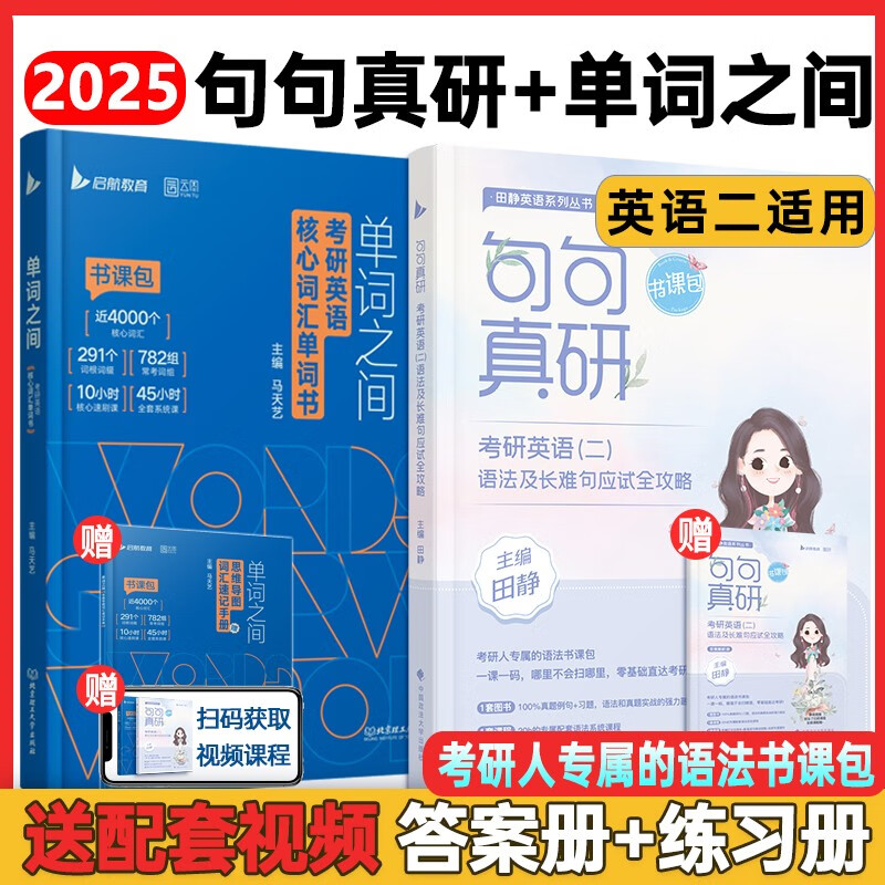 【静姐指定店铺】2024考研英语田静句句真研语法及长难句应试全攻略 田静讲真题基础版 强化版冲刺版 英语一 英语二 可选 启航教育出品（可搭肖秀荣1000题汤家凤考研真相腿姐肖四肖八） 【英语二】20