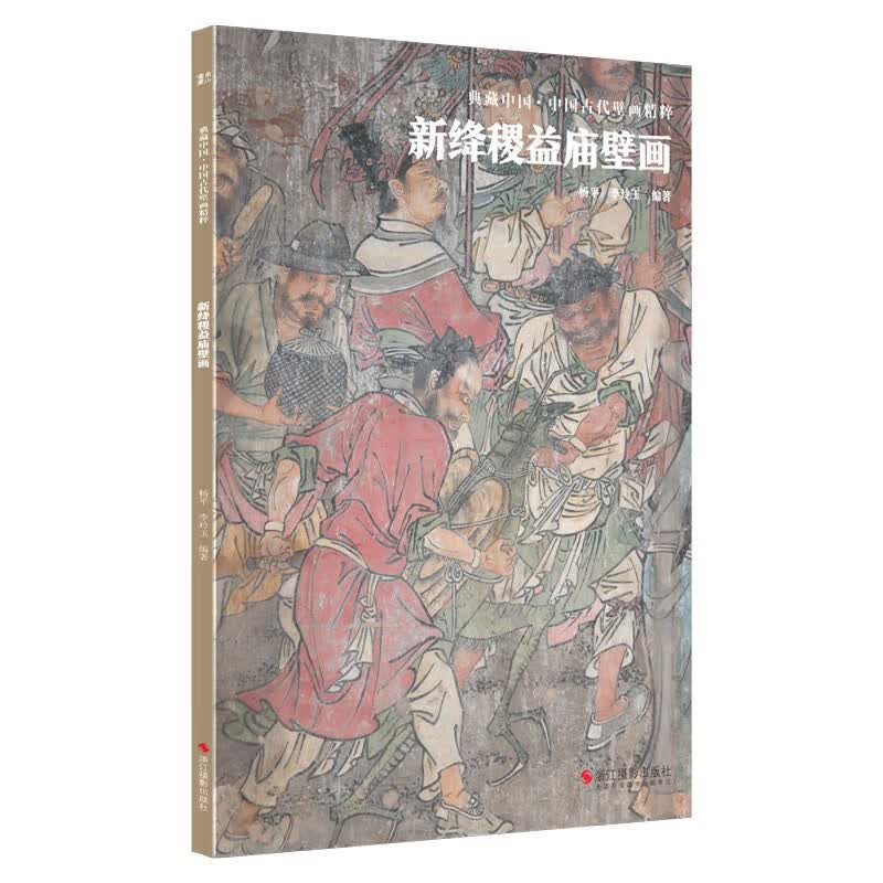 典藏中国·中国古代壁画精粹：新绛稷益庙壁画